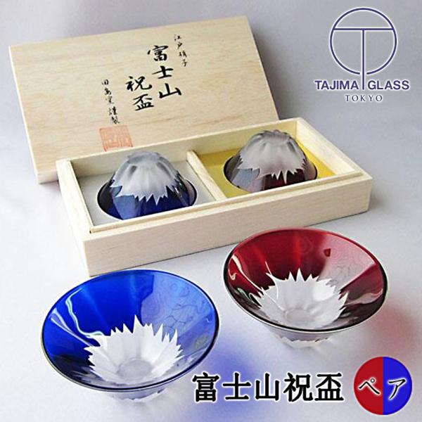 商品名 富士山祝盃 ペアセット※赤富士1個と青富士1個のペアセットです。※木箱入りです。商品の仕様 ■商品の仕様材質：色被せ無鉛ガラス大きさ：口径80mm×高さ39mm 約55ml●木箱：192ｍｍ×100ｍｍ×50ｍｍ●生産：日本製※人工...