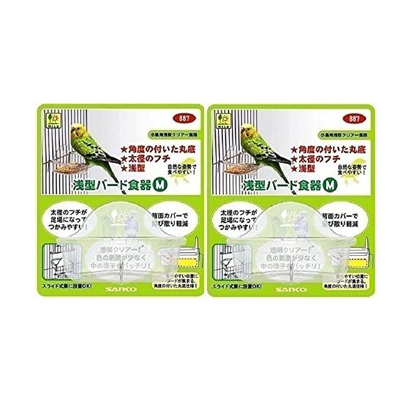透明/2個/-・パッケージ個数:2・「SANKO 浅型バード食器 M」のお得な２個セットです