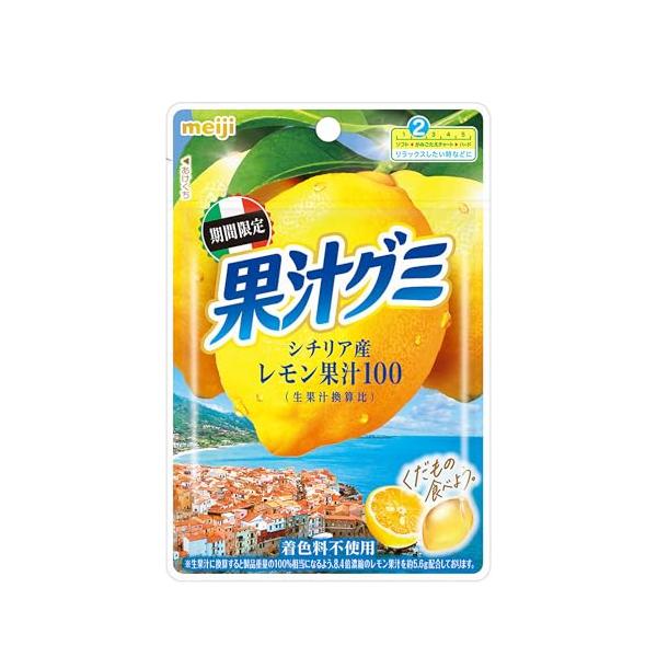 グミ・シチリア産レモン果汁１００・酸味の効いたおいしさ・今だけしか味わえないちょっとした特別感