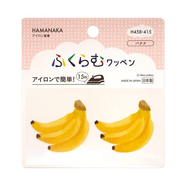 H458-415バナナ/-/H458-415・Color:バナナStyle:H458-415・アイロン接着タイプアイロンで簡単 15秒1パック2枚入りアイロンをあてると、イラストが飛び出るようにぷっくりふくらむ不思議なワッペン