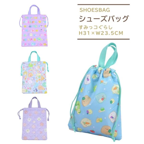 【商品詳細】 上履き入れに重宝する の可愛いシューズバッグ幼稚園・保育園・小学校の入園入学準備に入学祝いや入園祝いにも喜ばれる♪男の子・女の子に人気のキャラクターキルト加工4柄　すみっコぐらしパープル/ミント撥水加工2柄　すみっコぐらしパー...