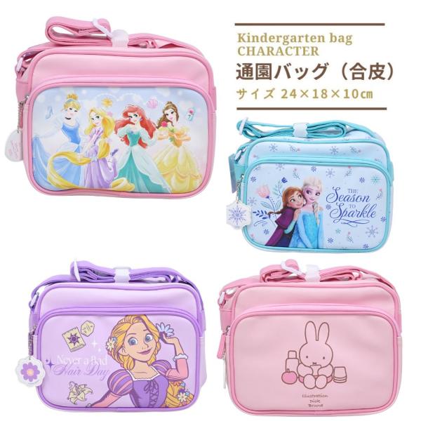 【商品詳細】女の子に人気のキャラクター　プリンセス  /アナと雪の女王 /ラプンツェル /ミッフィー 入園入学の準備グッズと一緒にどうぞ子供の幼稚園や保育園の登園に欠かせないショルダー式のバッグです。普段のおでかけや、通園・登園などに大活躍...