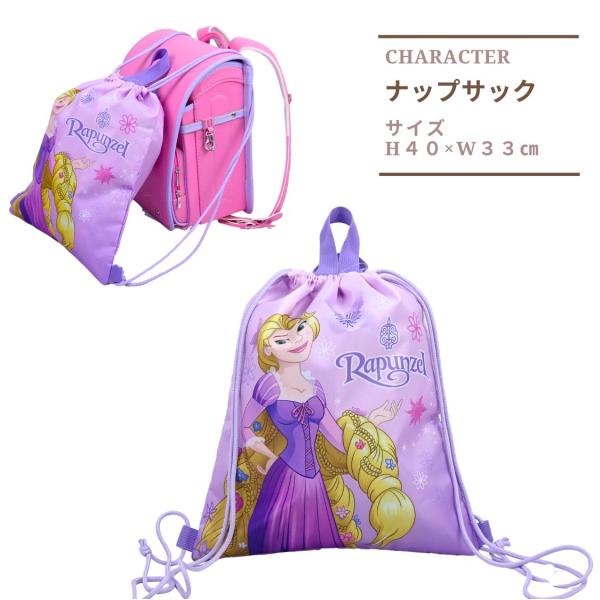 【商品詳細】子供の幼稚園・保育園・小学校の通学に！女の子に人気のキャラクター　ラプンツェルキッズの通園バッグに重宝するナップリュックナップサックは着替えやパジャマ、体操服入れなどいろいろ使えるリュックとして背負うことも出来る便利なナップザッ...