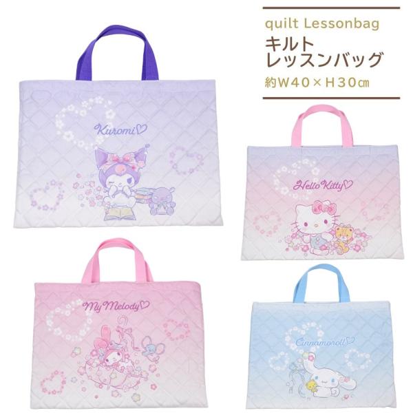【商品詳細】  子供の幼稚園・保育園・小学校の入園入学準備に！女の子に人気のサンリオ キャラクター　ハローキティ /マイメロディ /クロミ /シナモロールキッズの通園バッグに重宝するキルティングバッグお稽古バッグや小物の持ち運びなど、いろい...