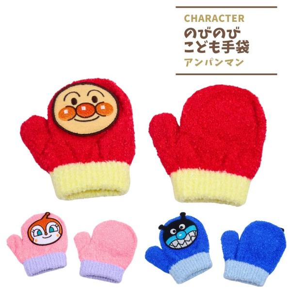 【商品詳細】寒い季節に重宝するアンパンマン、ベビー笛入り手袋！保育園や幼稚園の通園通学に！ベビー　1〜2才向け手袋を押すとピーピーふえがなるよ！クリスマスのプレゼントにも！素材　本体/アクリル・ナイロンキャラクター　アンパンマン /バイキン...