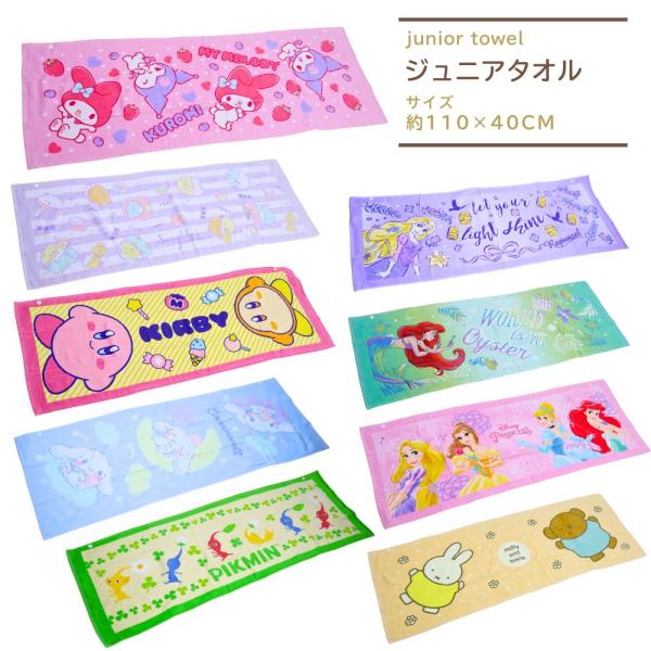 【商品詳細】 通常のバスタオルより小さめサイズなので幼稚園や保育園のプール学習に最適♪年中使える定番アイテム！キャラクター　プリンセス / ミッフィー /リトルマーメイド / シナモロール / マイメロディ / すみっコぐらし  /ディズニ...