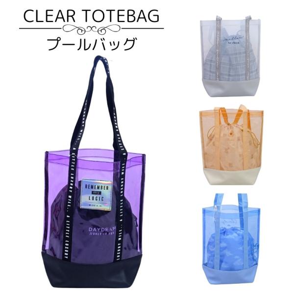 【商品詳細】  オシャレな合皮切り替えクリアPVCバッグに取り出し可能な巾着袋付き、中身が見えない♪プールやレジャー、海水浴等に大活躍☆サイズ：本体　　横35cm×縦35.5cm×マチ14cm 持ち手含む縦60cm素材　　シボ合皮・ポリエス...