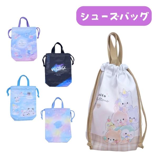 【商品詳細】  便利で使いやすいかわいいシューズバッグ！巾着仕様になるキュートなデザイン幼稚園や保育園、小学校の靴入れ用バッグに重宝します。机の横フックに掛けても床に付きにくい持ち手付き男の子・女の子の入園準備・入学準備に！また入園祝い・入...