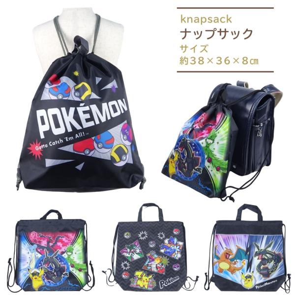 【商品詳細】子供の幼稚園・保育園・小学校の通学に！男の子に人気のキャラクター　ポケモンキッズの通園バッグに重宝するナップリュックナップサックは着替えやパジャマ、体操服入れなどいろいろ使えるリュックとして背負うことも出来る便利なナップザックで...