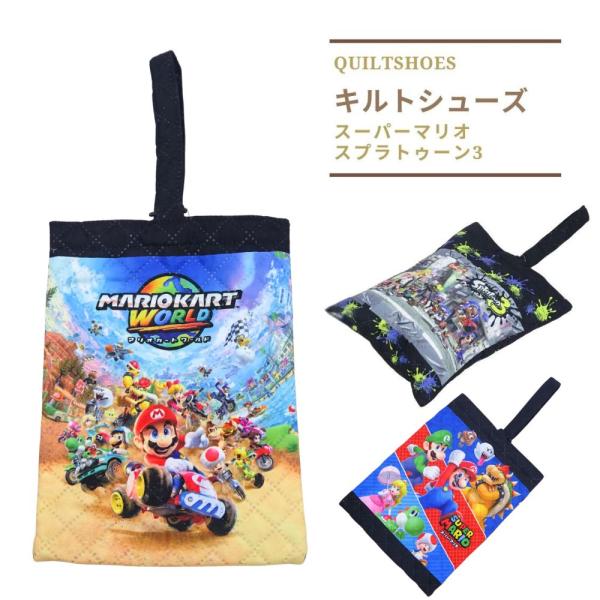 【商品詳細】 男の子に人気のスーパーマリオ /スプラトゥーン3 シューズバッグです♪入学入園の準備用品に人気のキャラクターです小学校や幼稚園・保育園の靴入れとして大活躍☆衣類やエプロン・スモック入れなど使い方は様々サイズ　W21×H28cm...