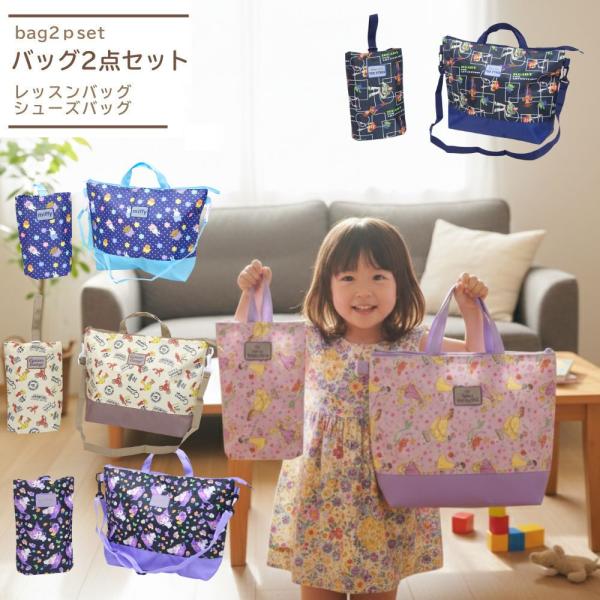 【商品詳細】子供の幼稚園・保育園・小学校の入園入学準備に！通園通学生活に重宝する入学準備バッグ2点セットが送料無料でお買い得！女の子・男の子に人気のかわいい ディズニー キャラクター プリンセス　クロミ（マイメロディ） / ミッフィー /お...