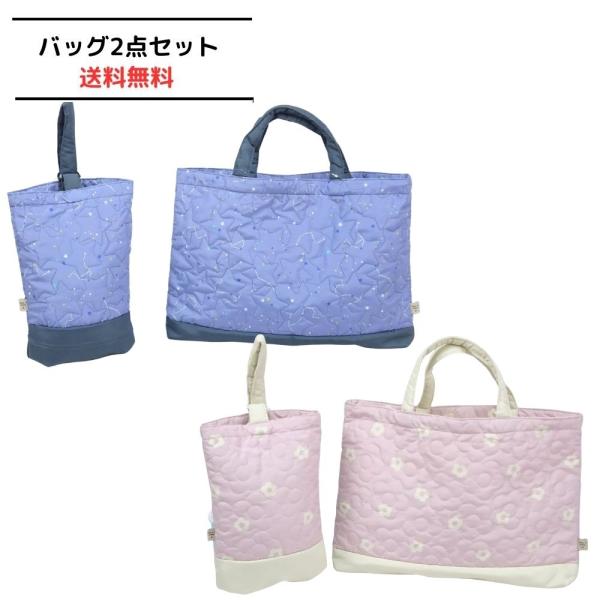 【商品詳細】入園入学準備にお買い得な、男の子・女の子の入園入学キルティングバッグ2点セット幼稚園・保育園・小学校などの学校生活も楽しくなりそう入学祝の贈り物にも喜ばれます。キッズの誕生日プレゼントにも登園に役立つ2点セットまとめ買いでお買い...