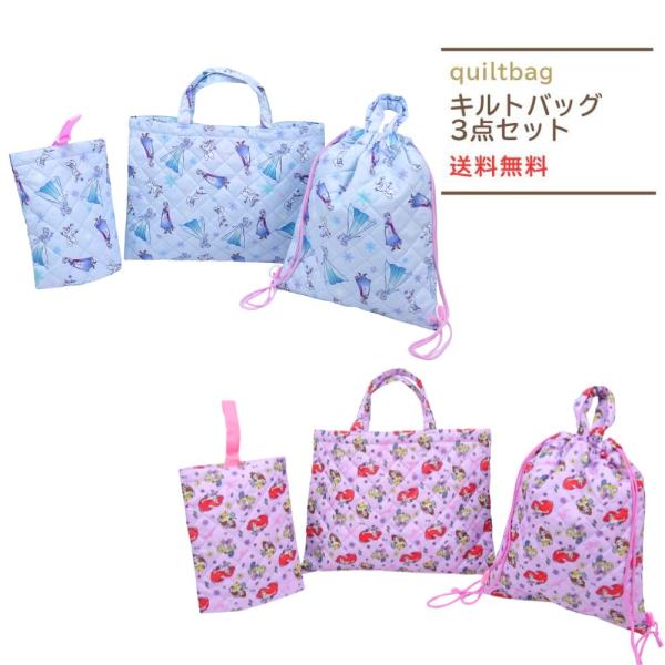 【商品詳細】子供の幼稚園・保育園・小学校の入園入学準備に！通園通学生活に重宝するキルトバッグ３点セットが送料無料でお買い得！女の子に人気の可愛い ディズニー キャラクター プリンセス / アナと雪の女王 お祝いや贈り物などの入園のプレゼント...