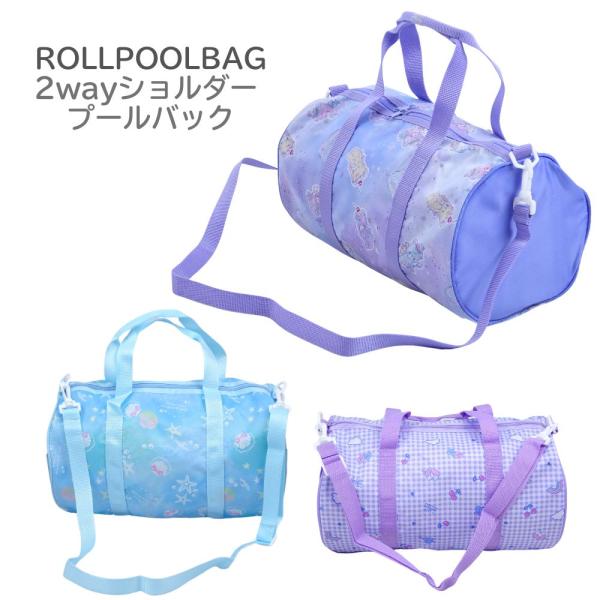 【商品詳細】  小学生女の子に人気の2wayロール型ビーチバッグ子供に便利な2wayタイプ！掛けヒモ付きで斜め掛けも出来ちゃう！！ショルダー型で手が空くのが便利ですよ！周りからもいいねと言われちゃいそう♪掛けヒモは取り外し可能小学校のプール...