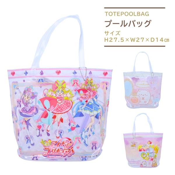 【商品詳細】女の子に人気のキミとアイドルプリキュア /すみっこぐらし /ふんわりねころん☆プール授業・水泳教室、また海水浴に大活躍☆水着やバスタオルを入れたりのビニール素材の夏用バッグです。○裏面が梨地なので中が見えにくい使用です○持ち手が...