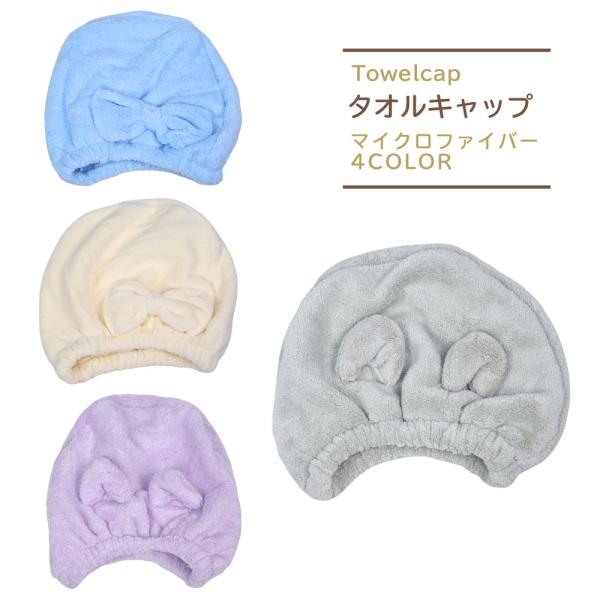【商品詳細】  シャワーやプール、お風呂上がりのあとに大活躍のタオルキャップ♪ふわふわでかわいいデザイン 年中使える定番アイテム！吸水＆速乾　マイクロファイバー素材かぶるだけで　ドライヤー時間短縮サイズ本体　約210×W200mm頭囲　約4...