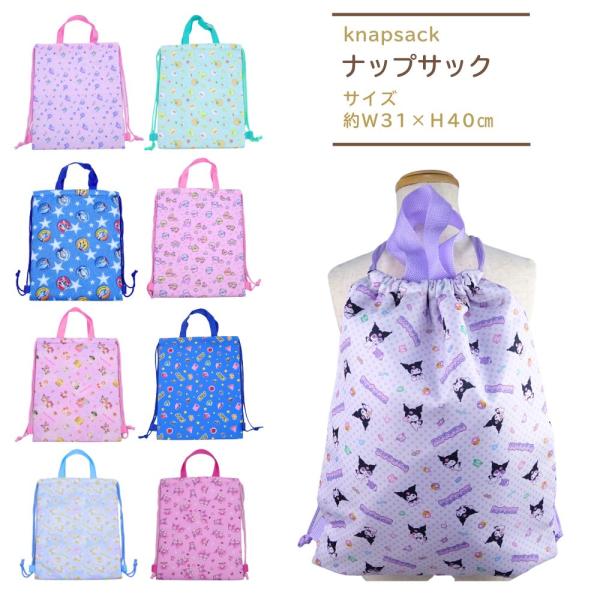 【商品詳細】  男の子・女の子に人気のデザインのかわいい ナップサックです♪小学校の体操着の着替えなどに重宝する女の子柄のかわいい体操服バッグ入学準備に！入学のお祝いに！進級のお祝いに！衣類などの持ち運びに便利なナップザックです。荷物が多い...