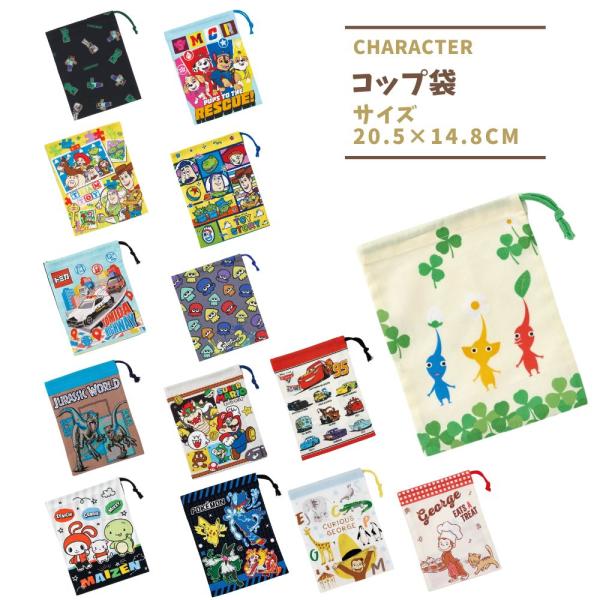 【商品詳細】幼稚園や保育園・小学校などの子ども用のコップ袋に★歯ブラシセットの巾着袋としてまた給食のナプキン入れなど使い方はさまざま男の子に人気のキャラクター カーズ トイストーリー　トミカ プラレール スーパーマリオ ポケットモンスター ...