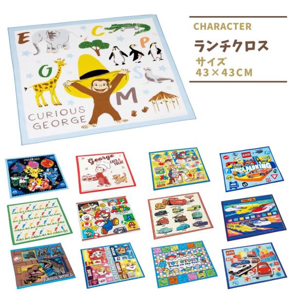 【商品詳細】★毎日の給食に重宝します♪お昼時が楽しくなるかわいいランチクロス♪幼稚園や保育園・小学校などの子ども用のナフキンに★男の子に人気のキャラクター ディズニー　　カーズ トイストーリートミカ  プラレール スーパーマリオ ポケットモ...