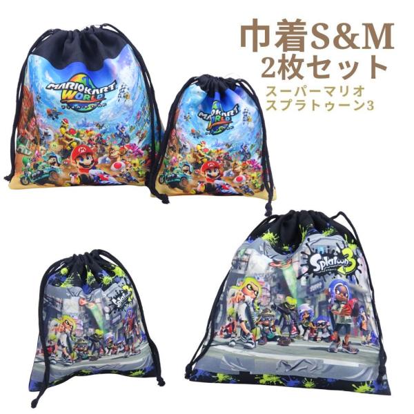 【商品詳細】  男の子に人気のキャラクター スーパーマリオ スプラトゥーン3  巾着袋2点セット幼稚園や保育園、小学校で何かと重宝する巾着！ハンカチやナフキン、エプロンやスモック、着替えなどの衣類、上履き入れ遠足や運動会などのタオルやおにぎ...