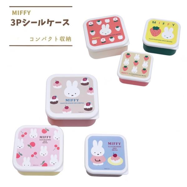 【商品詳細☆】ミッフィー ランチボックス３Pセットキッズの幼稚園や保育園・小学校のお昼時が楽しくなるかわいいお弁当箱♪一段弁当では足りなくなってきた子供に★見た目からして小さくて可愛いです(*´∀｀)大人ににも人気のミッフィーなので、ダイエ...