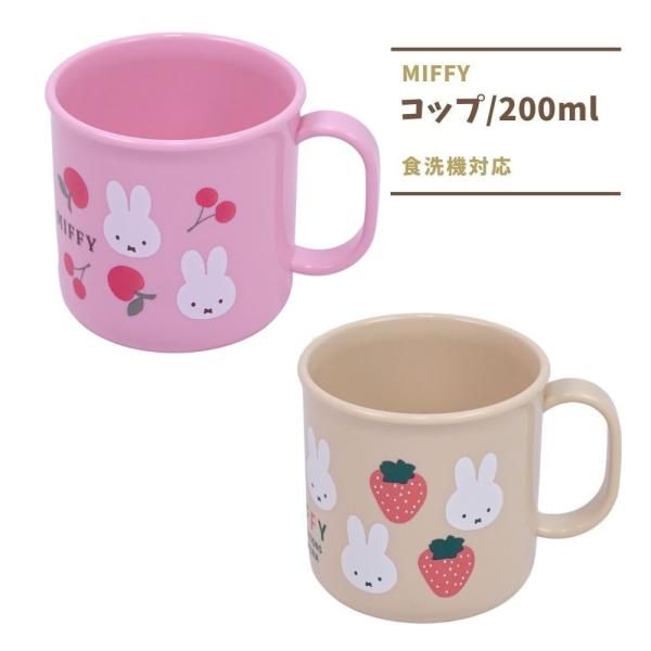 【商品詳細】ミッフィー プラカップキッズの幼稚園や保育園・小学校のお昼時が楽しくなるかわいいコップです♪お弁当箱やランチ巾着など子供の入園入学の準備グッズと一緒にどうぞ★カップ　200ml　直径7.2×9.3×7.2cm　本体/PP食洗器対...