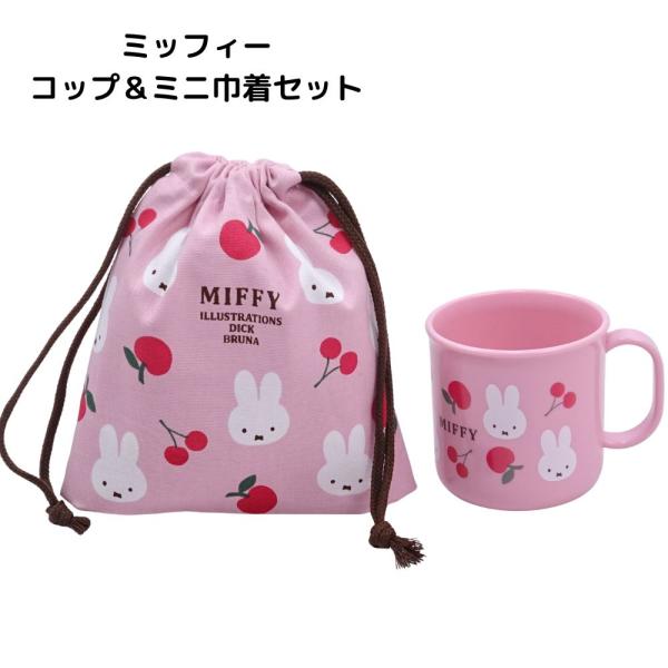 【商品詳細】幼稚園や保育園・小学校などの子ども用のコップ・コップ袋の２点セット★お揃いの柄でかわいい！女の子に人気のキャラクター ミッフィープラコップ　歯磨きやうがい、水飲みに！カップ　200ml　直径7.2×9.3×7.2cm　本体/PP...