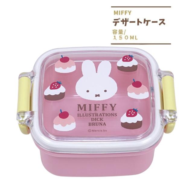 【商品詳細】キッズの幼稚園や保育園・小学校のお昼時が楽しくなるミッフィーの女の子に人気のかわいいお弁当箱♪デザート入れなどに入学入園のキッズのランチ容器などに。誕生日プレゼントや入学祝などのプチギフトにも同シリーズで柄違いや箸・トリオセット...