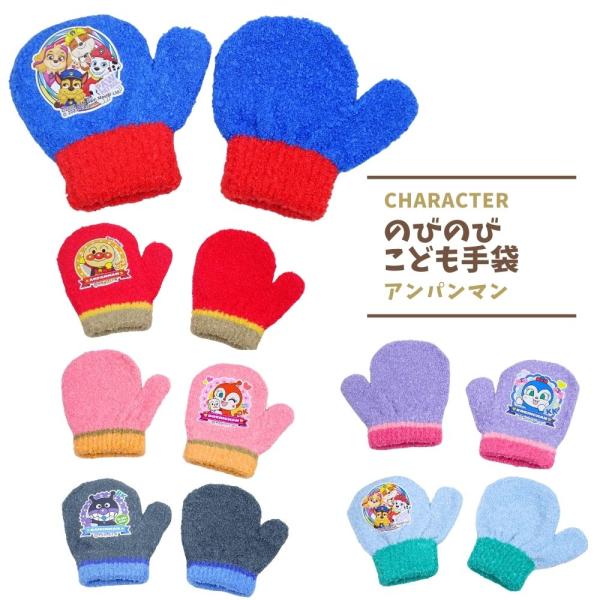 【商品詳細】寒い季節に重宝するアンパンマン、パウパトロール ベビー手袋！保育園や幼稚園の通園通学に！ベビー　1〜2才向け素材　本体/アクリル・ナイロン柄　アンパンマン / バイキンマン / ドキンちゃん/パウパトロール色日本製【発送詳細】メ...