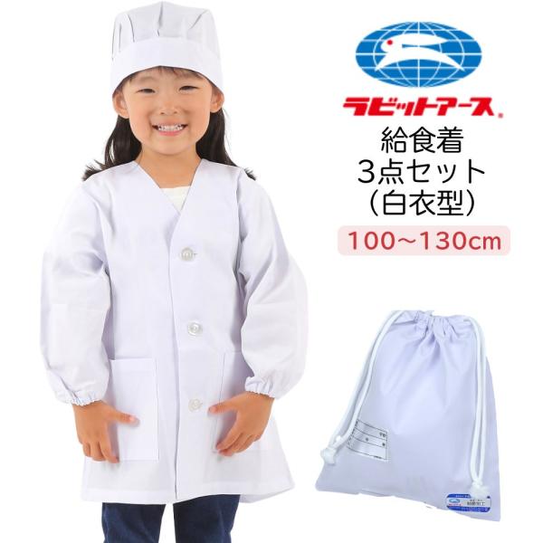 【商品説明】給食準備３点セット小学校の給食当番やお料理のお手伝いに！清潔安全　制菌加工定番デザインの子供用給食服♪男女兼用のデザインで大変着やすく、低学年でも簡単に使用できます。サイズ 100cm 着丈50cm 前幅40cm 裄丈43cm1...