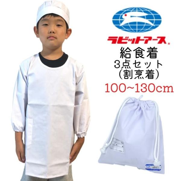 【商品説明】給食準備３点セット小学校/保育園 /幼稚園の給食当番やお料理のお手伝いに！清潔安全　制菌加工定番デザインの子供用給食服♪かっぽう着型です。後ゴムですから、かぶって着用できます。マジックテープ使用にて簡単に着用できます。サイズ 1...