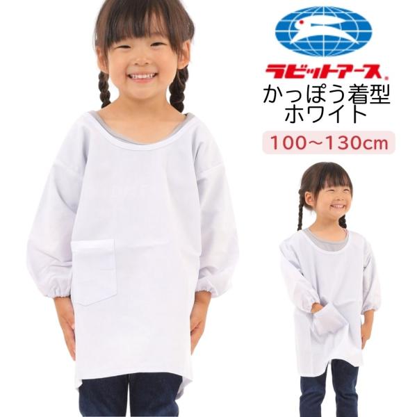 【商品説明】定番デザインの子供用給食服♪小学校の給食当番やお料理のお手伝いに！幼稚園や保育園・小学校の調理時に！かっぽう着型です。清潔安全　制菌加工後ゴムですから、かぶって着用できます。マジックテープ使用にて簡単に着用できます。同シリーズの...
