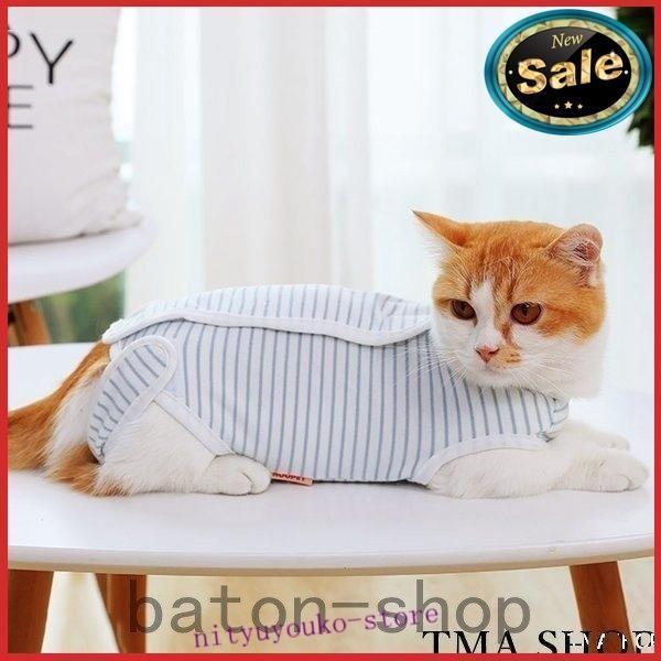 素材:ポリエステル生産国:中国サイズ：S/M/L/XL※平置き採寸となりますので、2-3cmの誤差についてはご容赦下さい。手術後の傷をよく舐める子、アレルギーや湿疹などから守る術後服です。離乳、避妊手術や皮膚病の治療に適通気性が良く、低刺激...