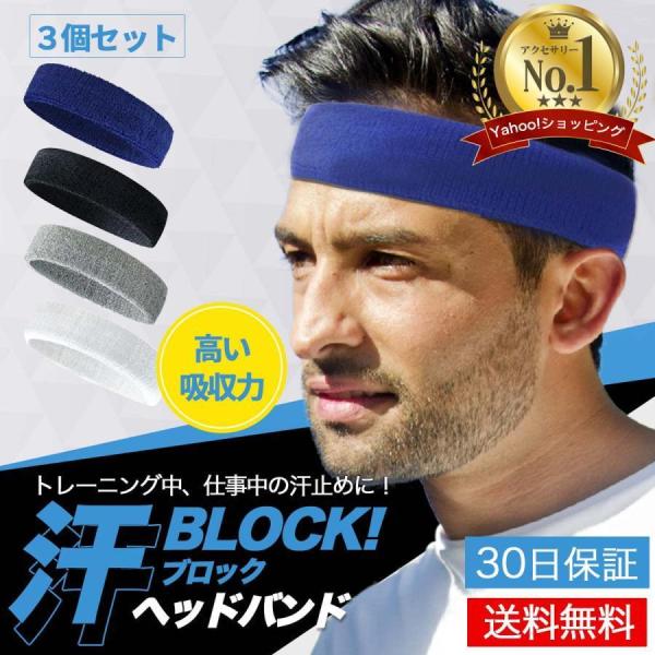 ヘッドバンド ヘアバンド スポーツ 汗止め メンズ 3個セット・トレーニング時に筋トレ・ランニング・野球・サッカー・テニス・ヨガ・ゴルフなどのあらゆるスポーツ時に、汗をしっかり吸水してくれるヘッドバンドです。いちいちタオルで拭く手間が省ける...