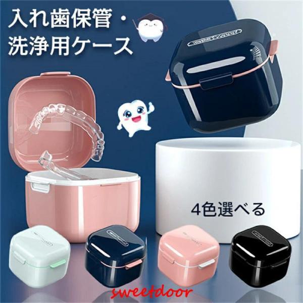 マウスピース ケース入れ歯 洗浄 ケース 持ち運び 部分入れ歯洗浄ケース いればケース 多機能 リテーナーケース 耐熱100度 携帯用 ボックス 携帯便利 抗菌