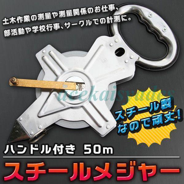 な2個セット50mのスチールメジャー土木作業の測量や測量関係のお仕事、部活動や学校行事、サークルでの計測に。スチールメジャーなので頑丈で壊れにくい！！使用用途工事現場、建築などの業務使用。野球、サッカー、ラグビー、ソフトボール、陸上などの部...