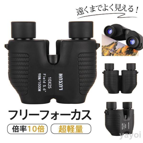 ■商品詳細:●カラー:/画像通り●サイズ:/フリーサイズ●サイズ詳細:約9.5*11.5*5cm●重量:約235g●倍率:10倍●視野角:7.5°●対物レンズ有効径:25mm●生活防水◆倍率10倍をオススメします。・8倍、などの低倍率の双眼...