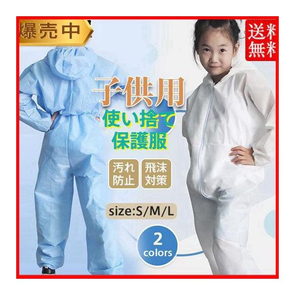 商品詳細：カラー：/ホワイト/ブルーサイズ：/S/M/L■サイズSサイズ　身長参照：約80-100cmMサイズ　身長参照：約100-120cmLサイズ　身長参照：約120-140cm■使用上の注意事項※防護服は感染を完全に防ぐものではありま...