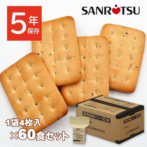 この商品の賞味期限は2030年12月までのものになります。          ※個包装のみの状態では再保管せず、お早めにお召し上がりください。            三立製菓 乾パン60食は手軽に高カロリーを摂取できるカンパンが、4枚1セッ...