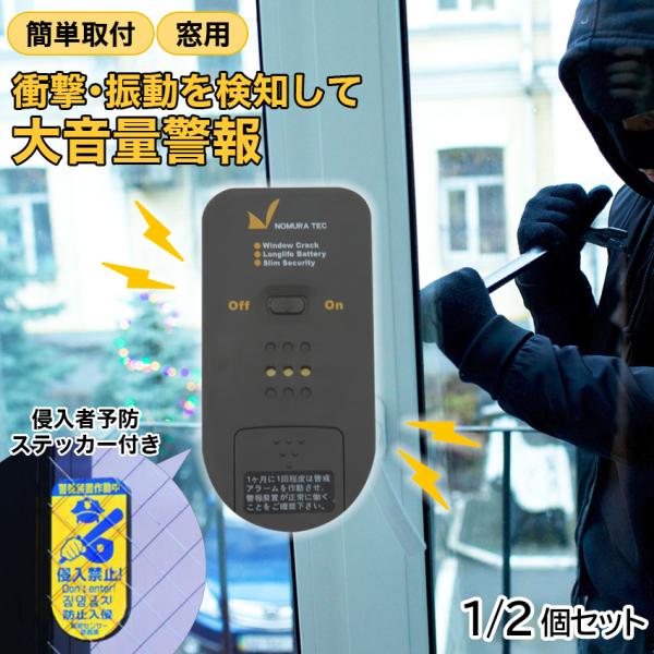 [JAN：4909314111074]            本体をガラス面に貼るだけの簡単取付！侵入者が窓ガラスを割ろうとした際に、振動・破壊を察知して大音量(音圧約90デシベル)の警報音が約25秒間鳴り続けます。あなたの家を不法侵入から...