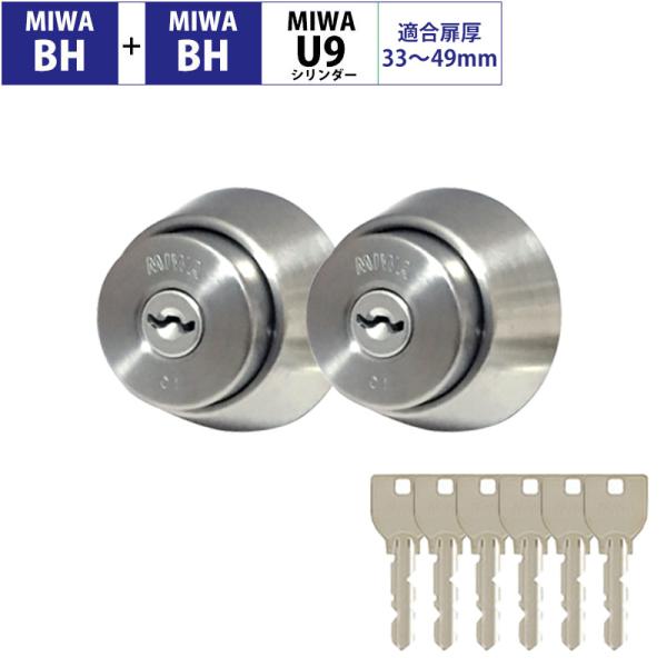 MIWA交換シリンダー BH+BH用の2個同一キーセットです。上下2つの鍵(シリンダー)を1つのキーで施解錠することができます。【適合刻印の例】BH BHSP DZ LDSP LD LDL AH FF DN UD SL87【商品名】MIWA...