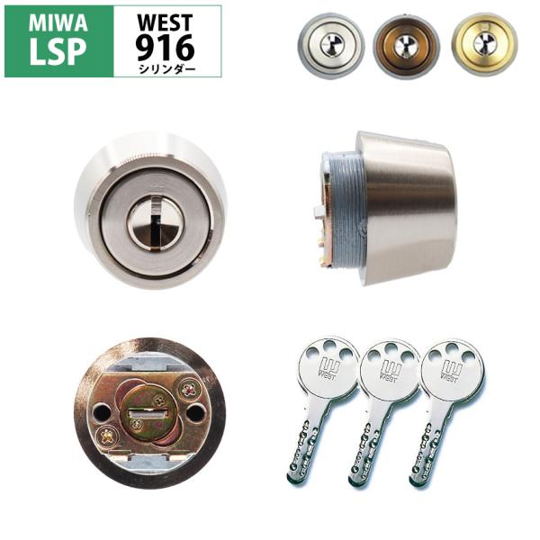 WEST交換シリンダー MIWA LSPタイプ用です。【適合刻印の例】LE LE-01 LE-02 LE-03 LE-11 LE-14 LSP LZSP PESP SWLSP TE TE-01 TE-02 TE-07 TE-08 TESP ...