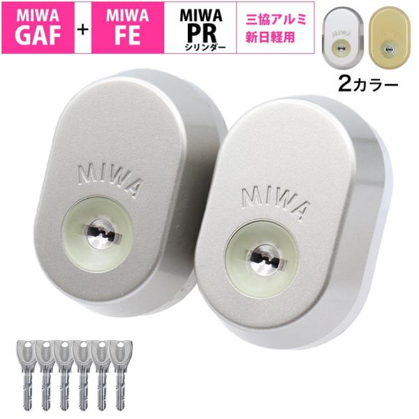 三協アルミ 新日軽の玄関ドアについているGAF+FE用の交換用PRシリンダー 2個同一キーセットです。MIWA(美和ロック)のPRシリンダーはディンプルキーで防犯性も高く、リバーテーブルなので利便性も高いです。鍵交換はドライバーで自分で出来...