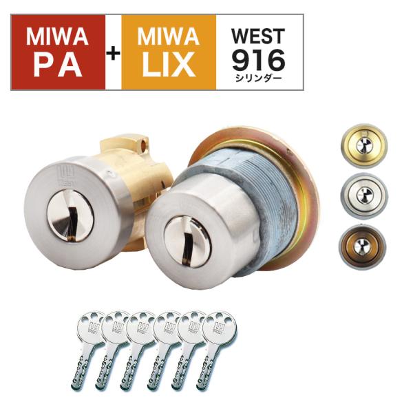 WEST交換シリンダー MIWA PA+LIX用の2個同一キーセットです。上下2つの鍵(シリンダー)を1つのキーで施解錠することができます。【適合刻印の例】PA+TESP PA+TE-01 PA+TE-02 PA+TE-06 PASP+TE...