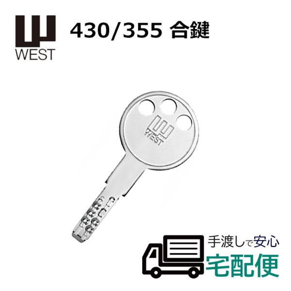 WEST(ウエスト)「万能面付鎌錠430」「万能引戸錠355」のスペアキー(合鍵)のご注文承ります。 メーカー純正なので安心・安全！純正キーはメーカーの工場で作製しますので、納期は2〜3週間程度かかります。【商品名】合鍵 作成 ディンプルキ...