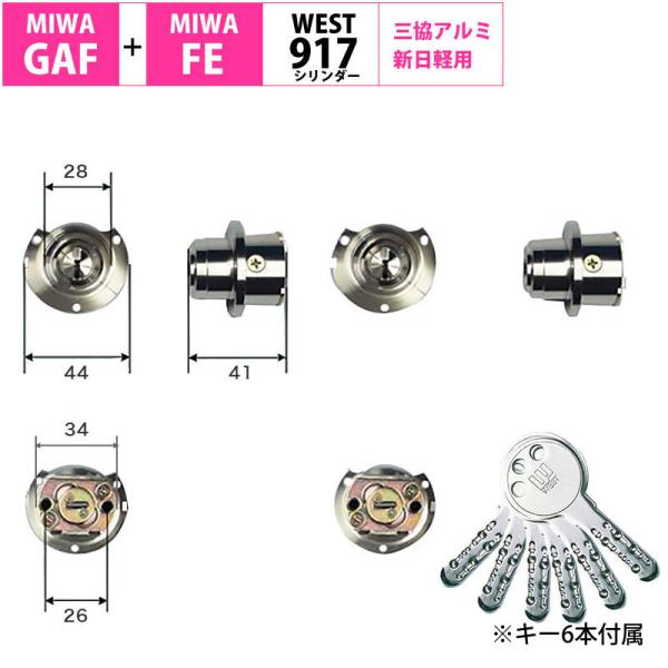 三協アルミ 新日軽 玄関ドア WEST交換シリンダー MIWA GAF+FE用の2個同一キーセットです。上下2つの鍵(シリンダー)を1つのキーで施解錠することができます。【適合刻印】GAF FE【商品名】MIWA 鍵 美和ロック GAF+F...