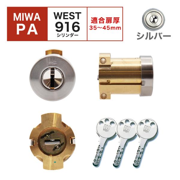 MIWA 美和ロックの交換用シリンダーです。PA用はマンションや集合住宅の玄関ドアによくついているタイプの鍵です。PAタイプは1つのドアに対し、1個で使われていることは少なく、1つのドアに対し他の型番のシリンダーと一緒に取り付けられているこ...