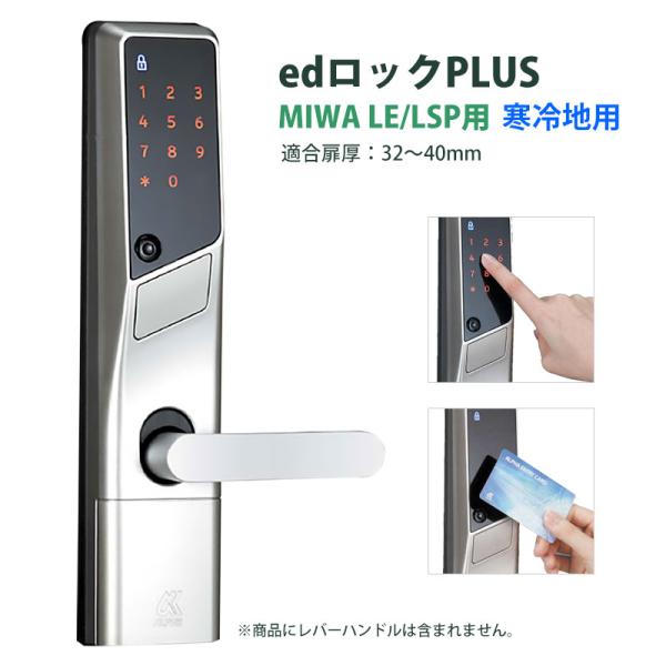 ※錠ケース、レバーハンドルは付属しておりません。※自動施錠(オートロック)ではありません。※こちらの商品はご注文後の手配商品です。納期が掛かる場合がございますので予めご了承ください。    edロックPLUSは暗証番号＆ICカードにより施錠...