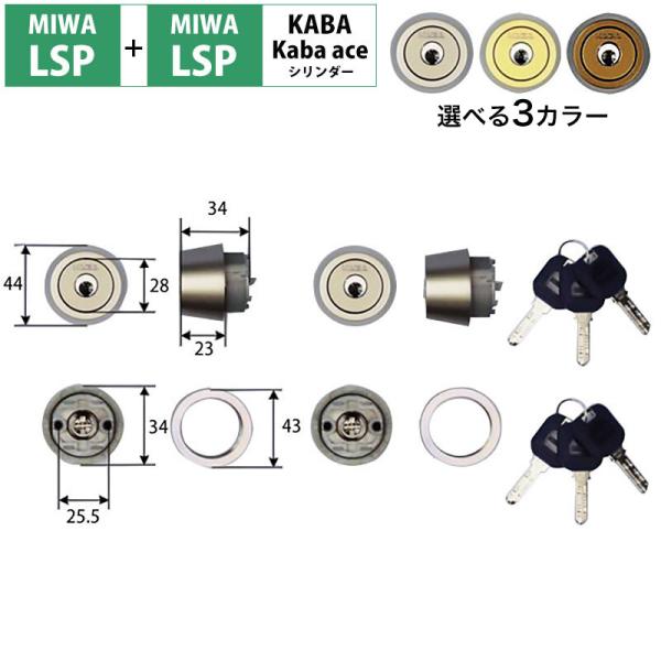 MIWA交換シリンダー LSP+LSP用の2個同一キー仕様です。【適合刻印の例】LE LE-01 LE-02 LE-03 LE-11 LE-14 LSP LZSP PESP SWLSP TE TE-01 TE-02 TE-07 TE-08 ...