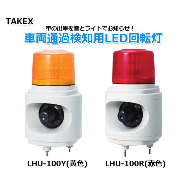 この商品は単体では使用できません。            車両通過検知用LED回転灯は、2台のセンサーの入力により方向判別を行い、一方向に車両が通過する時のみ、登録された音声を報知しながら赤色の表示灯が回転する報知器です。人と車両を区別して...